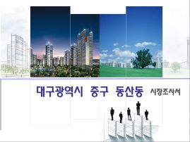 대구광역시 중구 동산동 아파트 시장조사서-1페이지