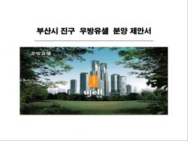 부산시 진구  우방유셀  분양 제안서-1페이지