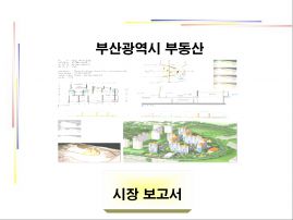 부산시시장보고서-1페이지