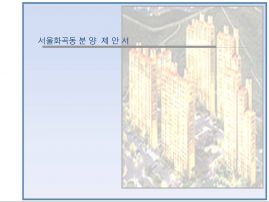 서울화곡동 분양제안서-1페이지