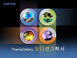 ThemeGallery 오디션기획서-1페이지