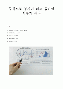 증권-주식으로부자가되고싶다면 이렇게 해라-1페이지