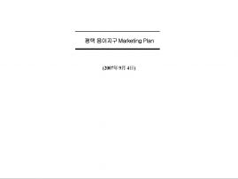 평택 용이지구 Marketing Plan-1페이지