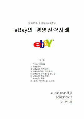 eBay의 경영전략사례-1페이지