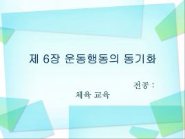 제 6장 운동행동의 동기화-1페이지