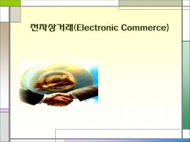 전자상거래(Electronic Commerce) - 메가스터디(megastudy)-1페이지