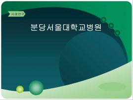 분당서울대학교병원-1페이지