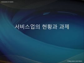 서비스업의 현황과 과제-1페이지