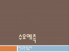 수요예측 한국관광공사-1페이지