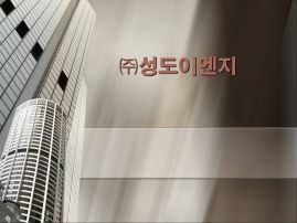 ㈜성도이엔지-1페이지