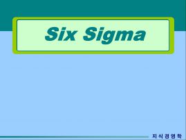 [독후감/서평/요약] 6시그마 (Six Sigma)-1페이지