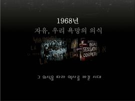 1968년 자유, 우리 욕망의 의식 -1페이지