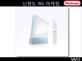 닌텐도 (Nintendo) Wii 마케팅 -1페이지