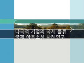 다국적 기업의 국제 물류 국제 아웃소싱 사례연구-1페이지