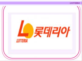 롯데리아 (lotteria)-1페이지