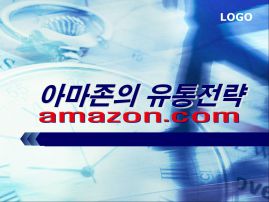 아마존(amazon.com)의 유통전략-1페이지