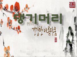 댕기머리 샴푸-1페이지