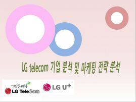 LG U+ (LG TELECOM) 기업 분석 및 마케팅 전략 분석-1페이지