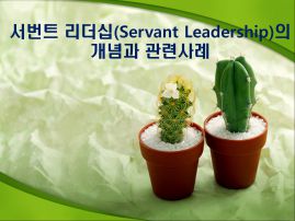 서번트 리더십(Servant Leadership)의 개념과 관련사례 - 서번트 리더십의 의미, 유래-1페이지