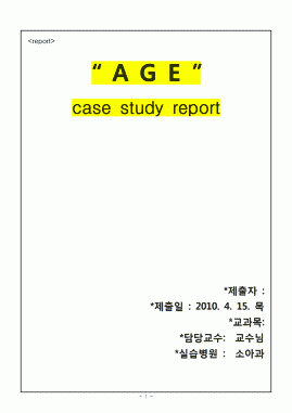 AGE(급성 위장관염) case study-1페이지