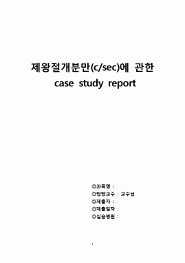 제왕절개분만(c/sec)에 관한 case study report-1페이지