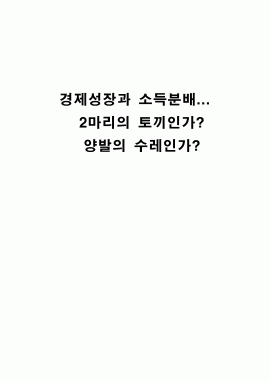 경제성장과 소득분배.. 2마리의 토끼인가? 양발의 수레인가?-1페이지