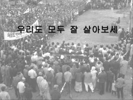 경제성장과 소득분배 격차 (우리도 모두 잘 살아보세)-1페이지