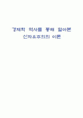 경제학 역사를 통해 알아본 신자유주의의 이론-1페이지