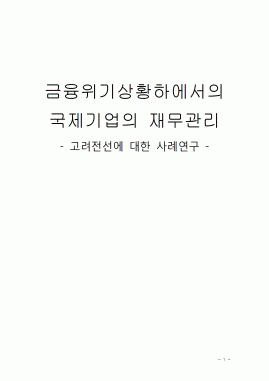 금융위기상황하에서의 국제기업의 재무관리 - 고려전선에 대한 사례연구-1페이지