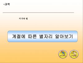 지구와 별 - 계절에 따른 별자리 알아보기-1페이지