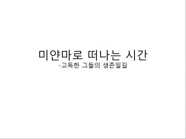 미얀마로 떠나는 시간-고독한 그들의 생존일길-1페이지