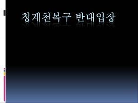 청계천복구 반대입장-1페이지