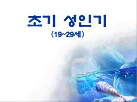 초기 성인기(19~29세)-1페이지