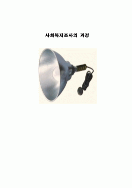 사회복지조사의 과정 - 문제의 제기, 조사의 설계, 자료수집, 분석, 보고서 작성-1페이지