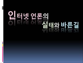 인터넷 언론의 실태와 바른길-1페이지