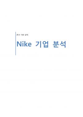 나이키(Nike) 기업분석 보고서-1페이지