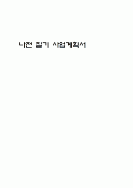 나전 칠기 사업계획서-1페이지