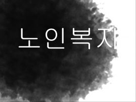 노인복지법 파워포인트 발표-1페이지