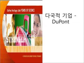 다국적 기업 -  DuPont(듀폰)-1페이지