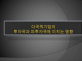 다국적기업의 투자국과 피투자국에 미치는 영향-1페이지