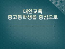 대안교육 중고등학생을 중심으로-1페이지