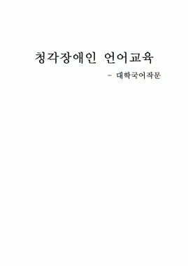 청각장애인 언어교육-1페이지