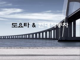 도요타 & 현대자동차-1페이지