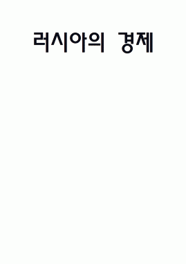 러시아의 경제-1페이지