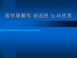 동부제철의 성공된 노사관계-1페이지