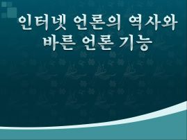 인터넷 언론의 역사와 바른 언론 기능-1페이지