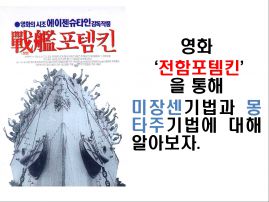 영화‘전함포템킨’을 통해 미장센기법과 몽타주기법에 대해 알아보자.-1페이지