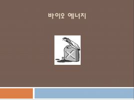 바이오 매스를 에너지원으로 이용하는 방법-1페이지