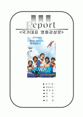 국가대표[국가대표영화감상문][영화감상-국가대표][스포츠영화감상문][국가대표영화감상문][영화 국가대표감상문]-1페이지