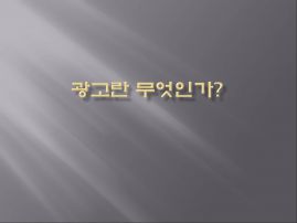 광고란 무엇인가? (상징가치, 이미지 소비)-1페이지